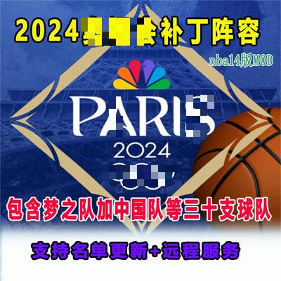 FIBA2K单机14nba游戏男篮补丁24名单美国梦之队2025亚洲杯中国队