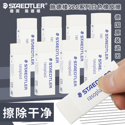 526橡皮擦STAEDTLER/施德楼