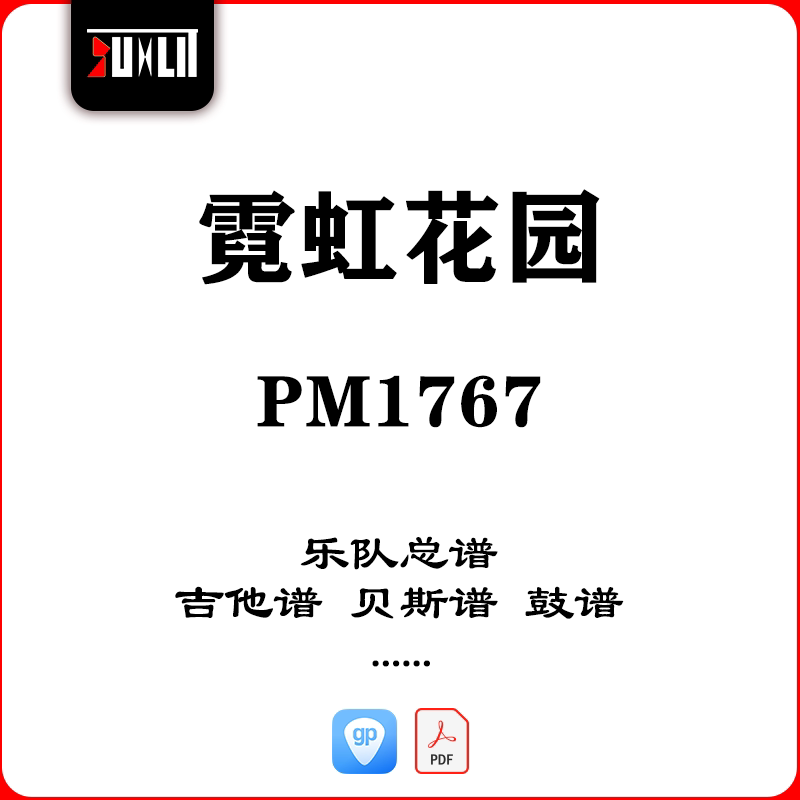 霓虹花园乐队PM1767乐队总谱吉他谱贝斯谱鼓谱键盘谱