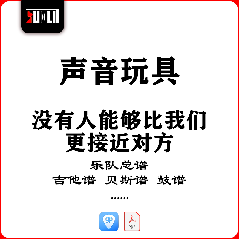 声音玩具没有人能够比我们更接近对方乐队总谱吉他谱贝斯鼓键盘谱