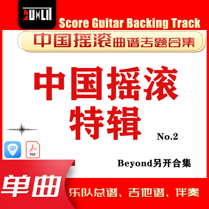 中国摇滚特辑No.2中新生代特辑GTP单曲吉他曲谱伴奏乐队总谱合集