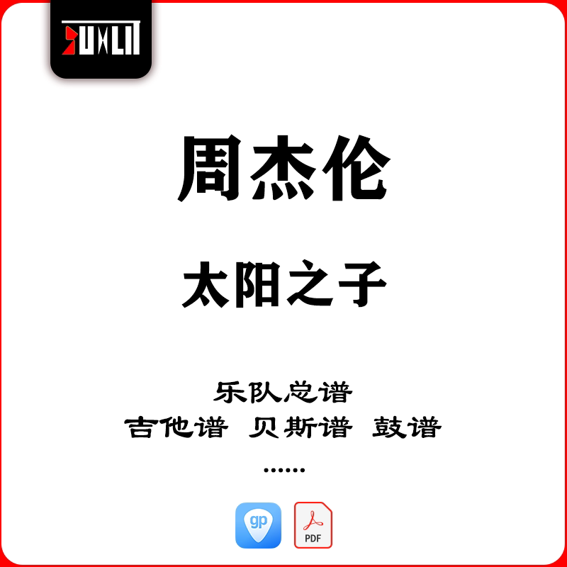 周杰伦JayChou太阳之子乐队总谱吉他谱贝斯谱鼓谱管弦乐谱