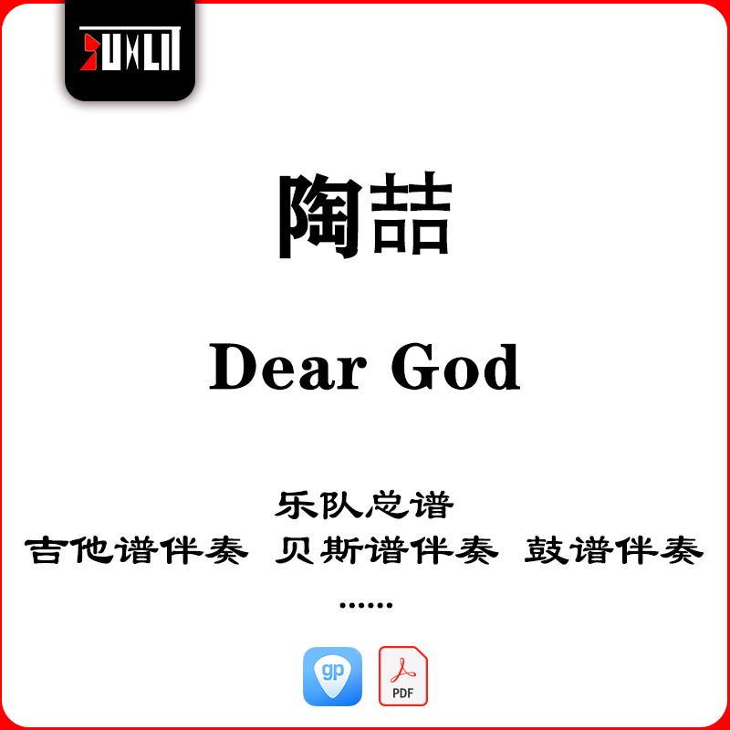 陶喆Dear God乐队总谱吉他谱伴奏贝斯谱鼓谱钢琴谱弦乐谱伴奏