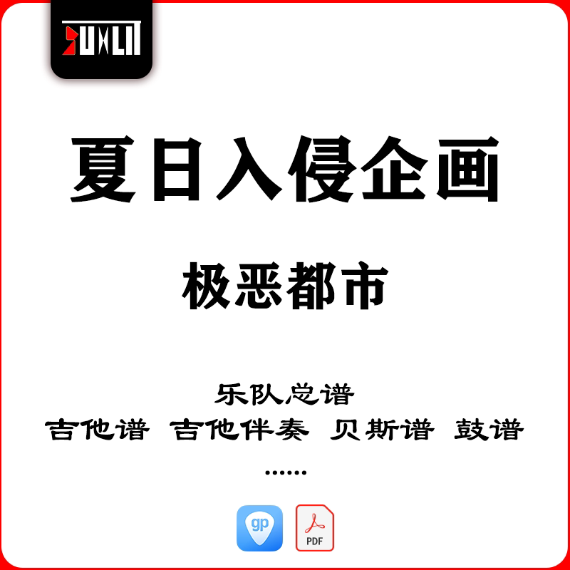 夏日入侵企画极恶都市乐队总谱吉他谱吉他伴奏贝斯谱鼓谱