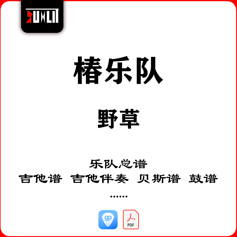 椿乐队野草乐队总谱吉他谱吉他伴奏贝斯谱鼓谱键盘管弦乐谱