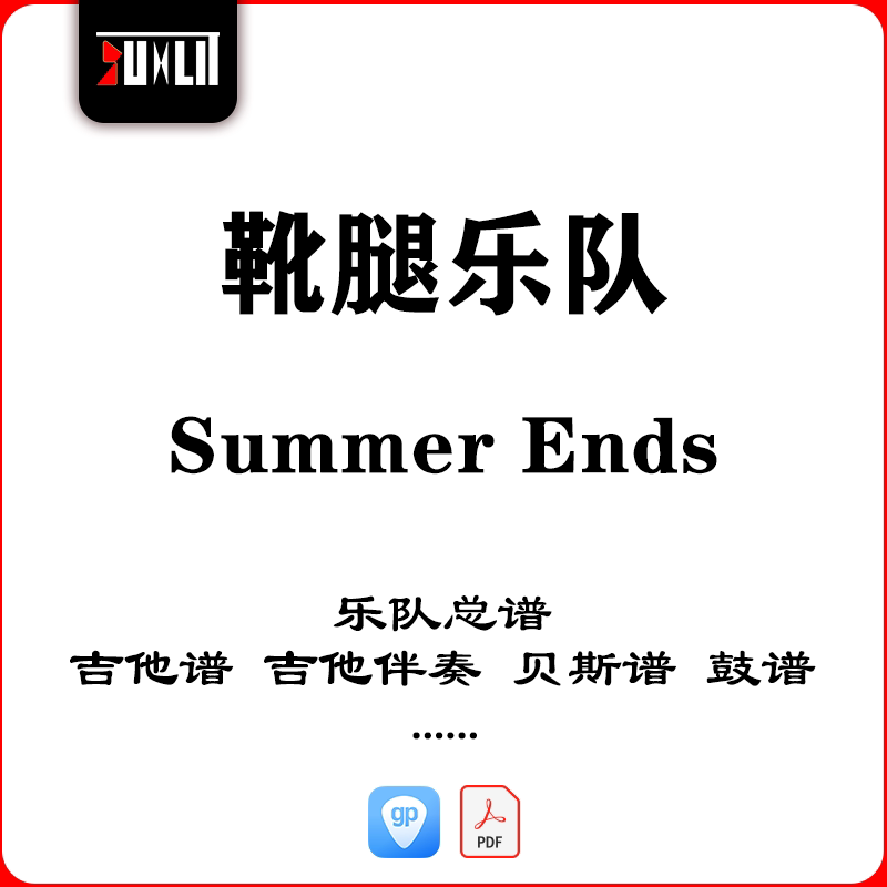 靴腿乐队Summer Ends乐队总谱吉他谱吉他伴奏贝斯谱鼓谱