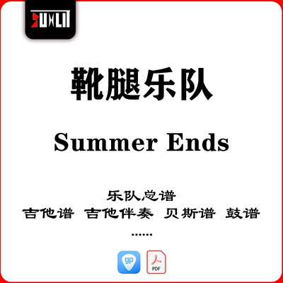 靴腿乐队Summer Ends乐队总谱吉他谱吉他伴奏贝斯谱鼓谱
