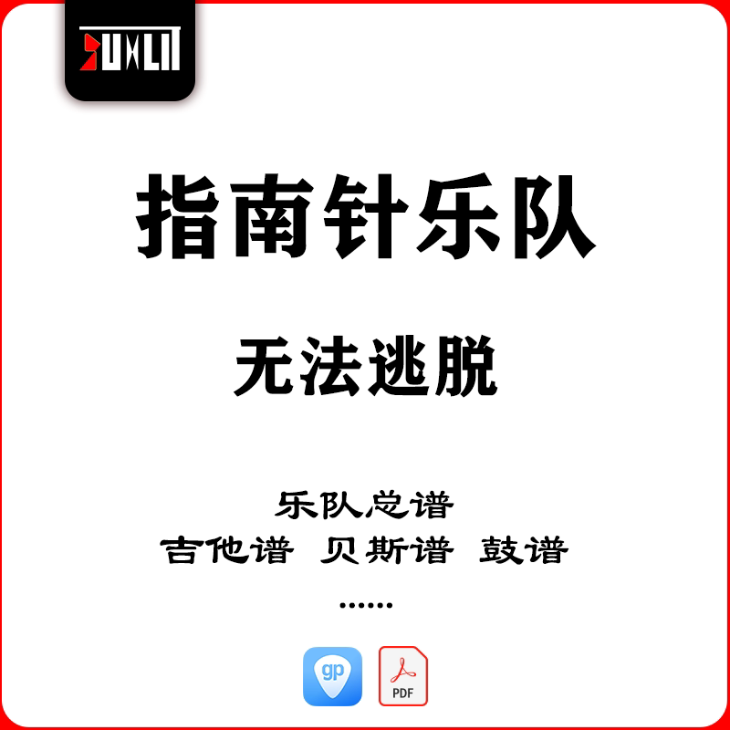 指南针乐队无法逃脱乐队总谱吉他谱贝斯谱鼓谱键盘萨克斯谱