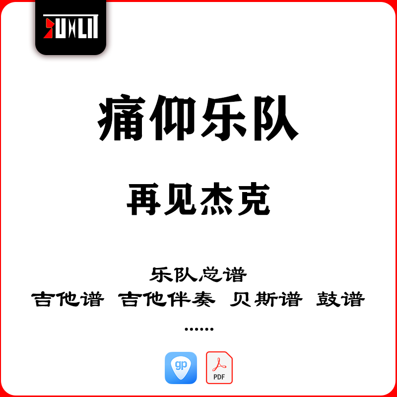 痛仰乐队再见杰克乐队总谱吉他谱吉他伴奏贝斯谱鼓谱