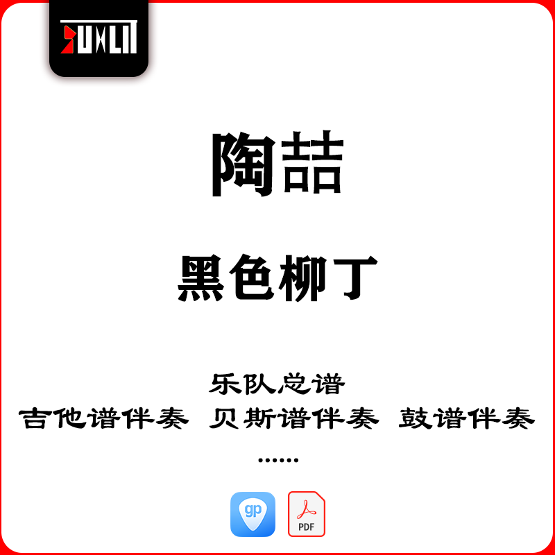 陶喆David Tao黑色柳丁乐队总谱吉他谱伴奏贝斯谱鼓谱键盘弦乐谱