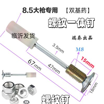 8.5大枪专用螺纹一体钉螺杆长度16mm双基药免打孔吊顶神器螺纹钉