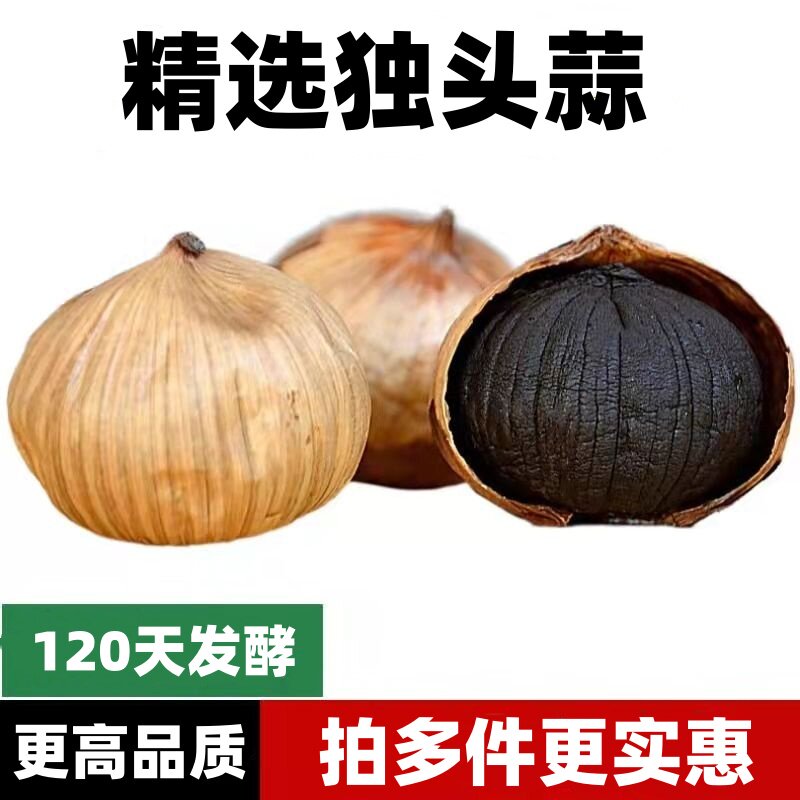 山东黑蒜头发酵黑蒜独头黑大蒜独头实惠装黑蒜头即食500g罐包邮