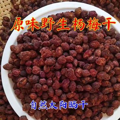 (无盐无糖)野生原味杨梅干湖南汝城桂东湘南赣南特产泡酒泡茶