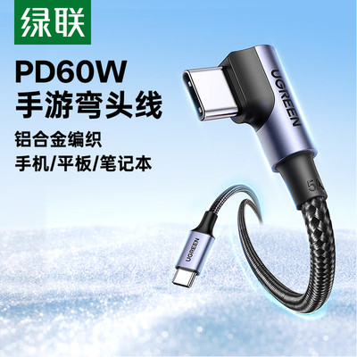 绿联弯头Type-C数据充电线PD快充
