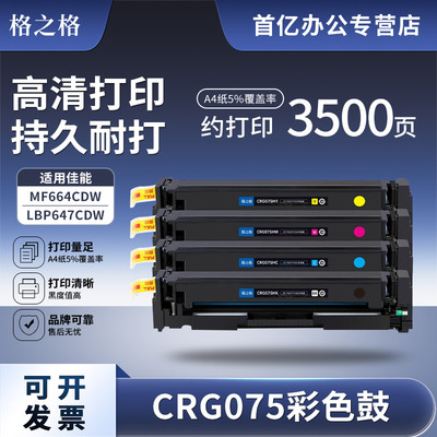 格之格适用于佳能CRG075硒鼓 mf664cdw mf667cdw/Cx lbp646cdw粉盒LBP647Cdw/S MF662Cdw打印机墨粉盒非原装