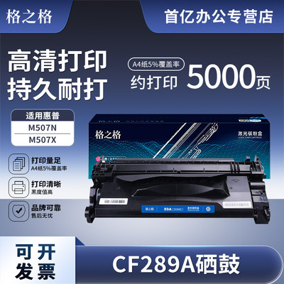格之格适用惠普CF289A硒鼓 89A粉盒 hpM507n M507dn M507X M507dng M528dn M528f M528C M528Z墨盒 89A晒鼓