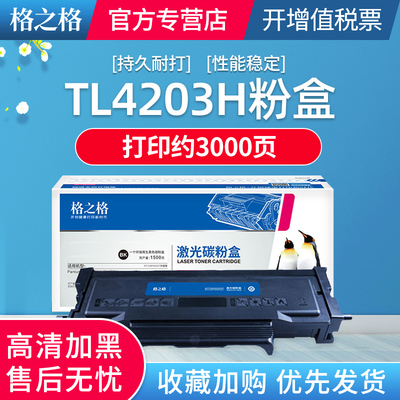 格之格TL4203H粉盒 奔图BM4203DW BM4243ADW D1 D1pro 打印机粉盒 硒鼓DL4203 TL4203墨粉盒 碳粉盒