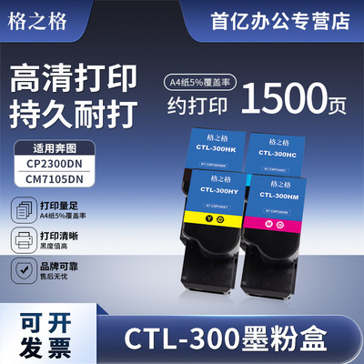 格之格适用奔图ctl300粉盒 奔图2506dn粉盒 CP2300DN CM7105DN CP2506DN PLUS硒鼓 奔图300粉盒四色