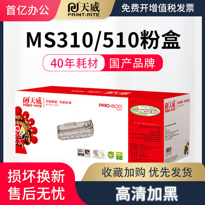 天威适用MS310MS410dn粉盒硒鼓
