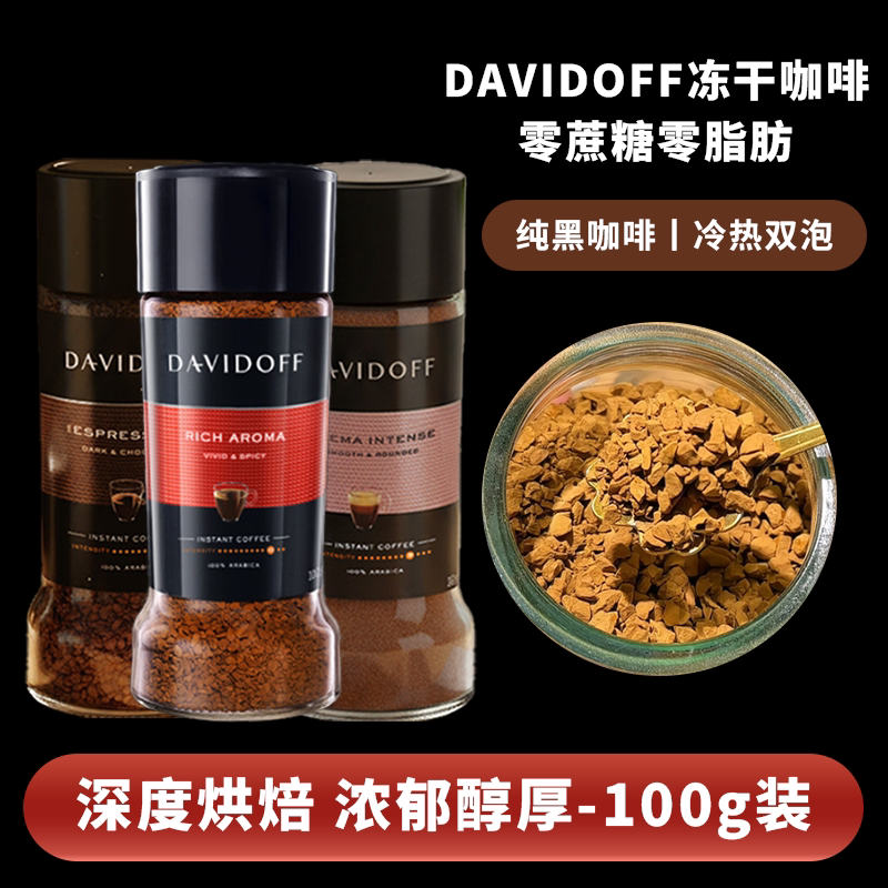 Davidoff大卫杜夫意式速溶咖啡罐装健身提神冻干美式纯黑咖啡粉