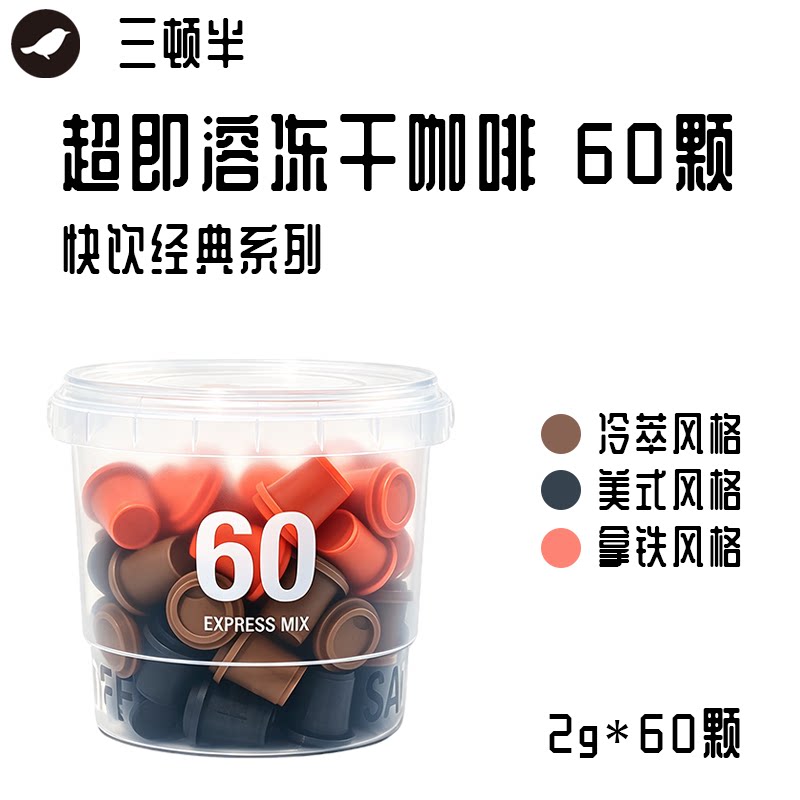 三顿半美式拿铁超即溶无蔗糖脂肪冻干黑咖啡粉冷萃60粒颗健身运动