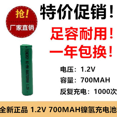 1.2V镍氢 7号充电电池 NIMH AAA700mAh 玩具用 太阳能应急灯电池