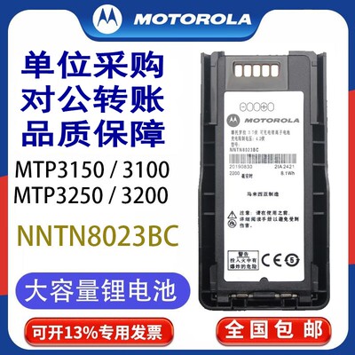 摩托罗拉MTP3150/3100/3200/3250/3550对讲机加厚锂电池NNTN8023