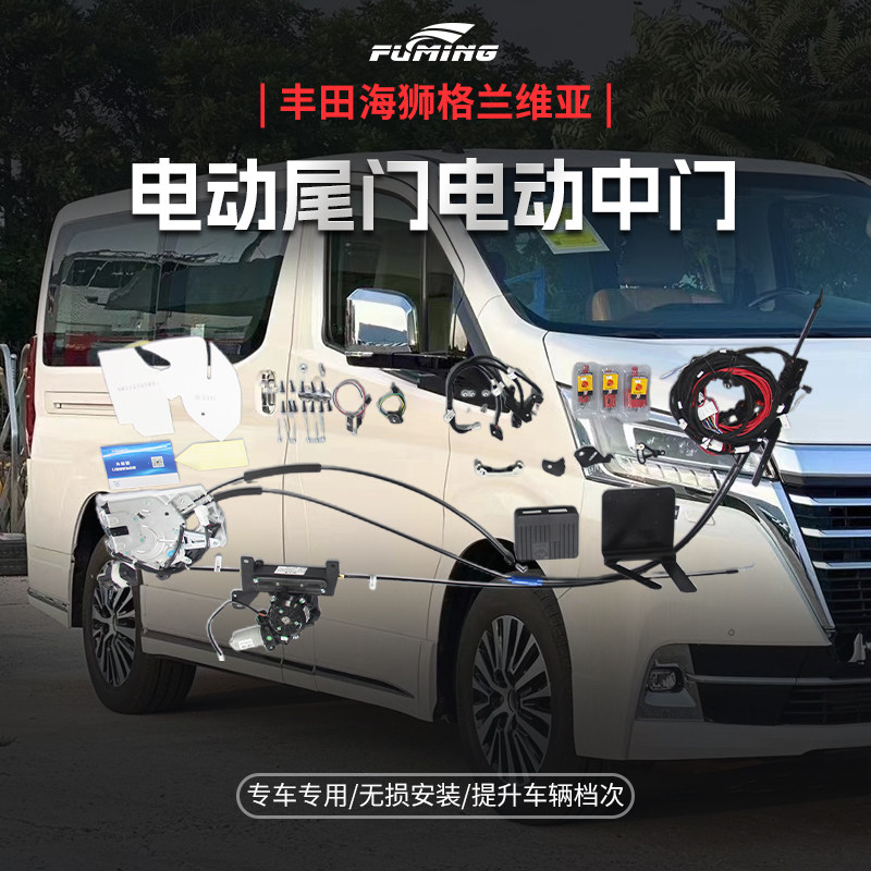 适用于丰田格兰维亚海狮电动尾门中门电吸门专车专用改装升级配件