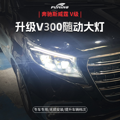 16-24款奔驰威霆改VITO大灯总成