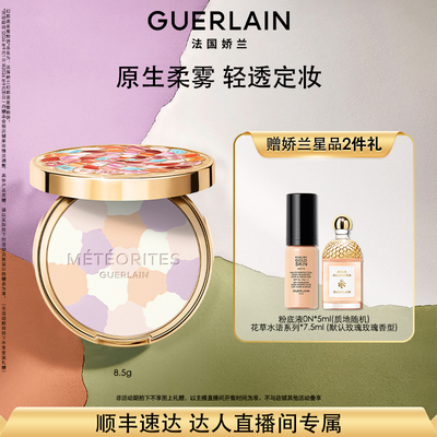 【达人直播】法国娇兰幻彩流星蜜粉饼8.5g保湿控油礼物 K
