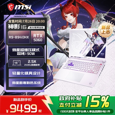 MSI/微星神影16魔龙姬限定款