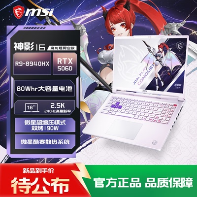 MSI/微星 神影16 魔龙姬 16英寸游戏笔记本电脑R9-8940HX白色机身RTX5060显卡2.5K 240Hz釉月屏官方正品