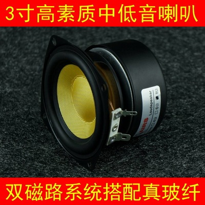 3寸中低音喇叭 真玻纤高素质中低音单元 高顺性低下潜AIRS出品