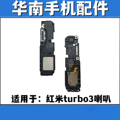 适用于红米Turbo3喇叭总成扬声器 红米turbo3振铃响铃听筒