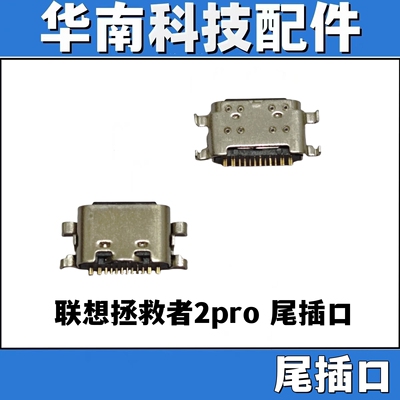 适用于联想拯救者2PRO 尾插 L70081内置typec充电USB接口手机尾插