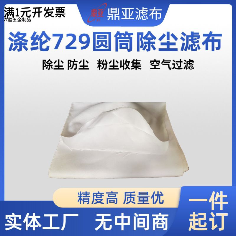 木工729滤筒除尘器布袋过滤袋袋式材料圆筒压滤机吸尘涤纶粉尘收