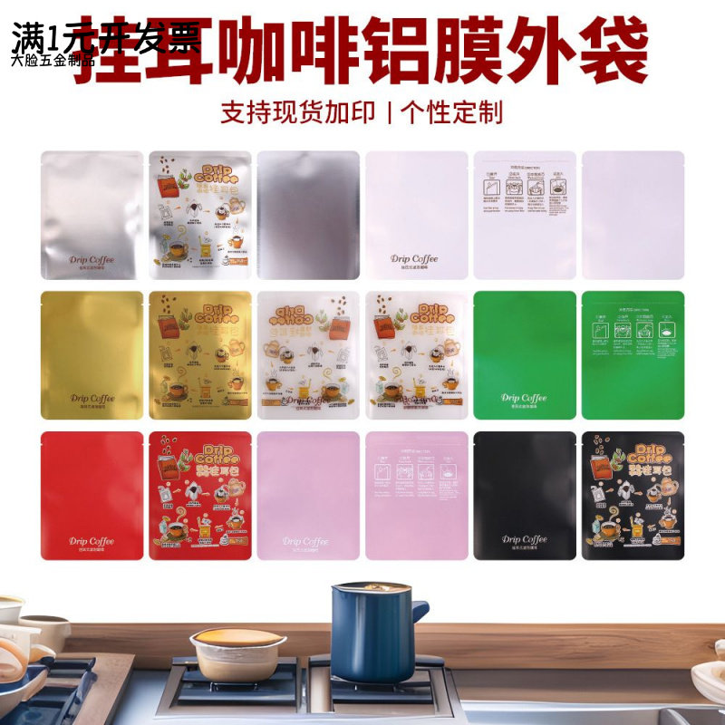 意向咖啡器具挂耳咖啡袋特种纸压纹牛皮纸铝箔袋子挂耳咖啡包装袋
