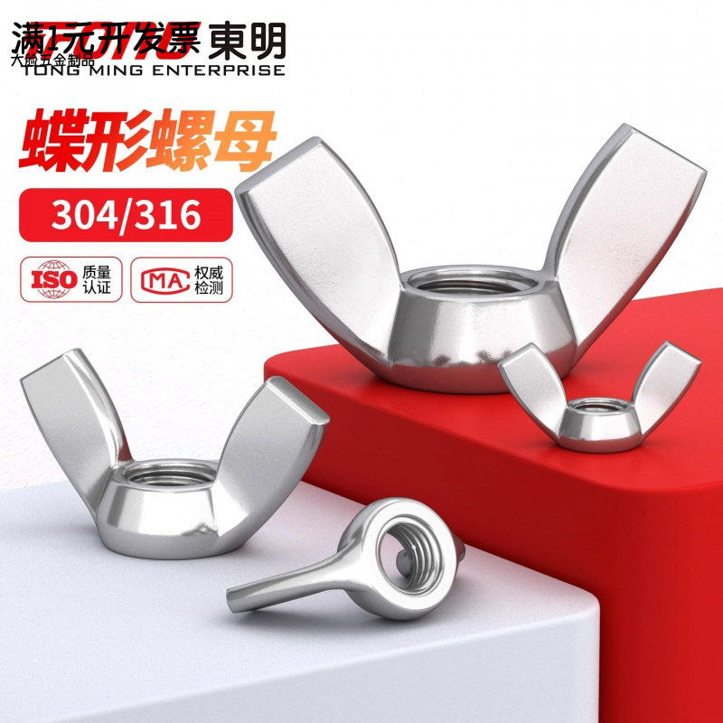 东明304/316不锈钢蝶形螺母蝴蝶型羊角元宝手拧螺丝帽M4M5M6M8M10