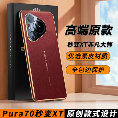 pura70ultra手机壳镜头保护套
