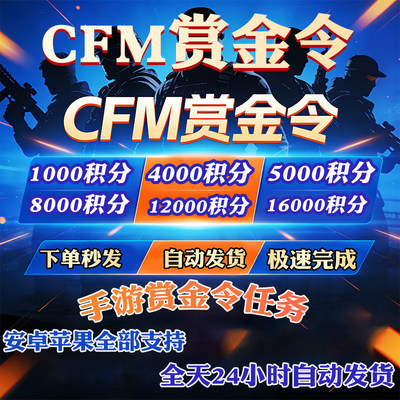 CFM赏金令代打cf手游穿越火线等级积分周任务成就刷经验代练代肝
