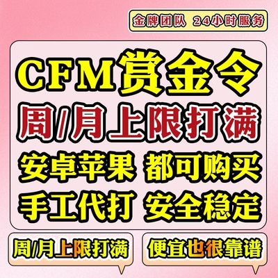 【CFM赏金令代打】cf手游穿越火线积分购买等级成就周任务刷经验