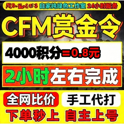 CFM赏金令代打积分等级穿越火线代肝cf手游刷经验成就周任务代练