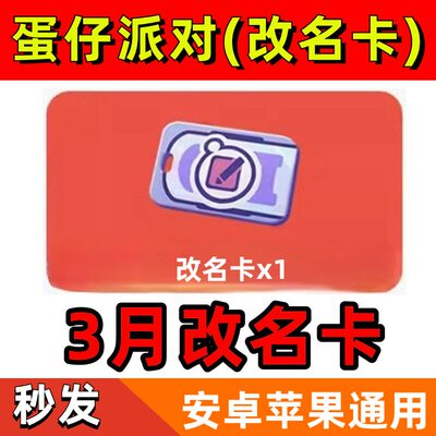 蛋仔派对改名卡3月份cdk兑换码礼包码改名卡安卓苹果都可以使用