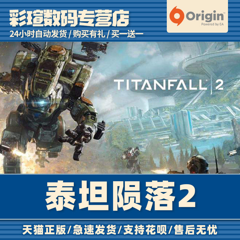 Steam/origin正版PC TITANFALL 2泰坦陨落2中文标准版/豪华版_虎窝淘