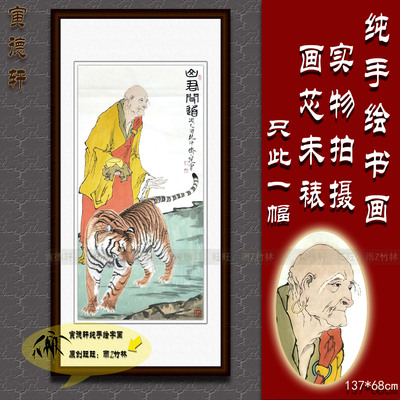 纯手绘国画名人字画仿范曾四尺中堂人物挂画心工笔老虎山君问道图