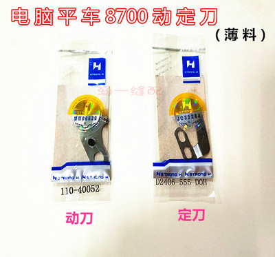 强信牌电脑平车8700动定刀薄料 动刀110-40052 定刀D2406-555-DOH