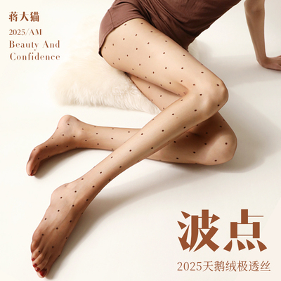 蒋大猫波点丝袜【巧克力】丝袜