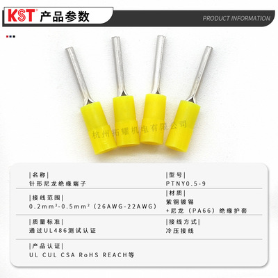 KST健和兴PTNY0.5-9针形尼龙绝缘端子UL CUL CSA RoHS CSA CE认证