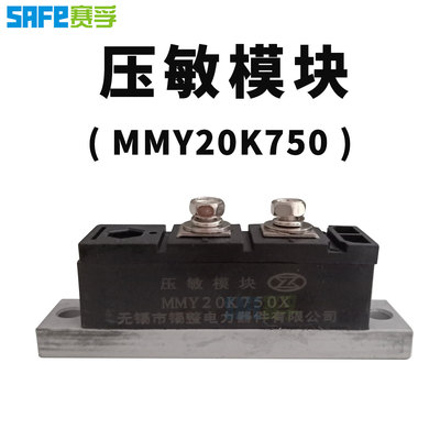MMY 20K750V MMY20K750X 1FC6/1FC5发电机 压敏模块电阻 硒整