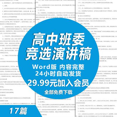 高中班级班委竞选演讲稿发言稿范文 高中学生班委竞争拉票演说稿